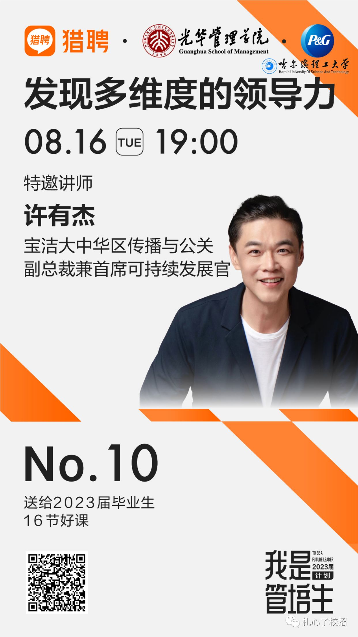 我是管培生公益计划第十场丨宝洁高管带你发现多维度领导力 - 哈尔滨理工大学大学生就业服务中心