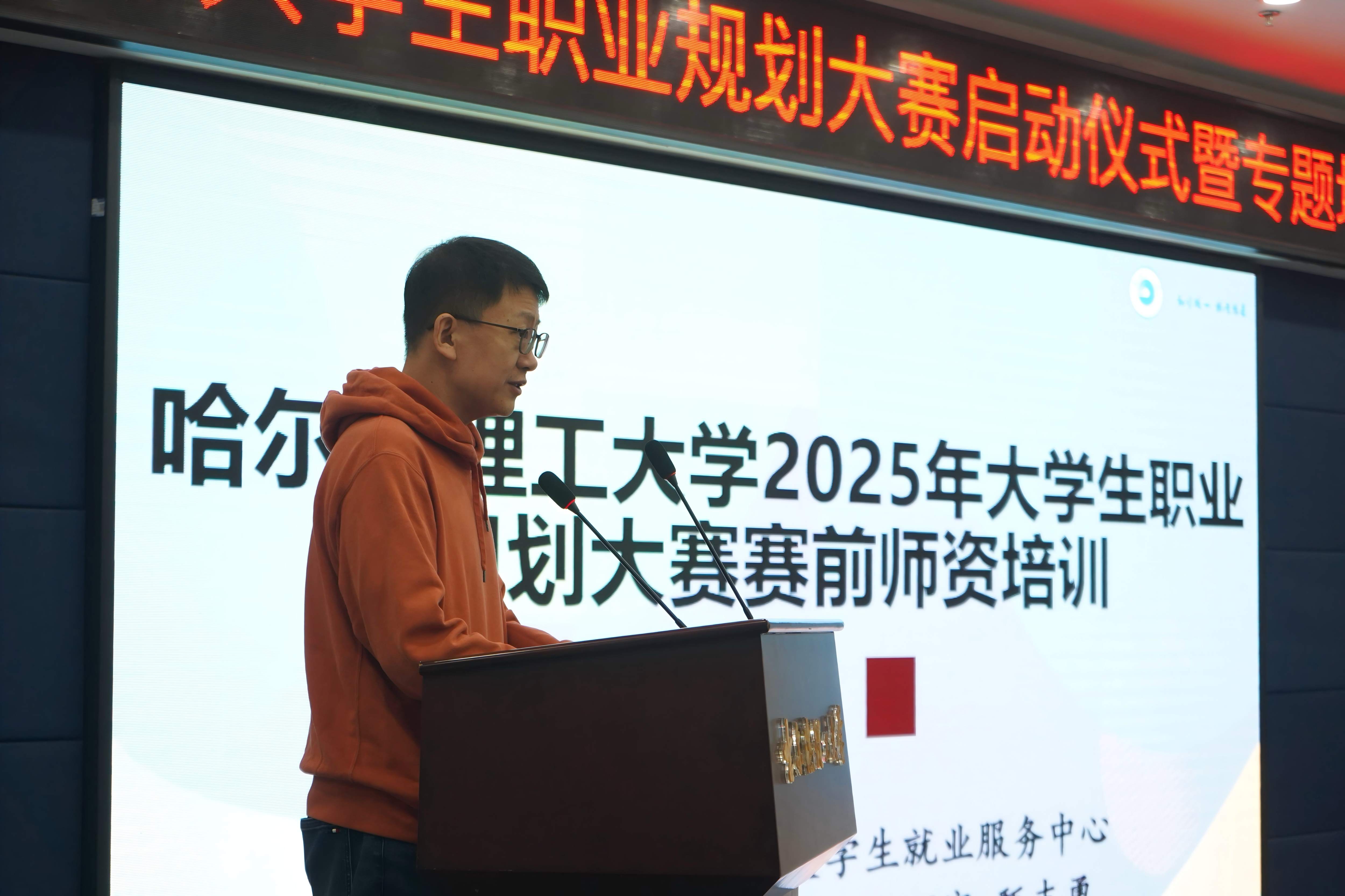 学校成功举办2025年大学生职业规划大赛（省赛校内选拔赛）启动仪式暨专题培训会 - 哈尔滨理工大学大学生就业服务中心